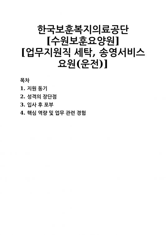 [자기소개서] 한국보훈복지의료공단 [수원보훈요양원] [업무지원직 세탁, 송영서비스 요원(운전)]  자기소개서 우수 예문 BEST 자소서