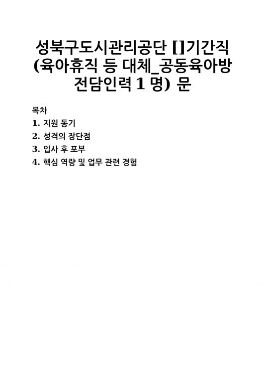 [자기소개서] 성북구도시관리공단 []기간직(육아휴직 등 대체_공동육아방 전담인력1명) 문 자기소개서 우수 예문 BEST 자소서