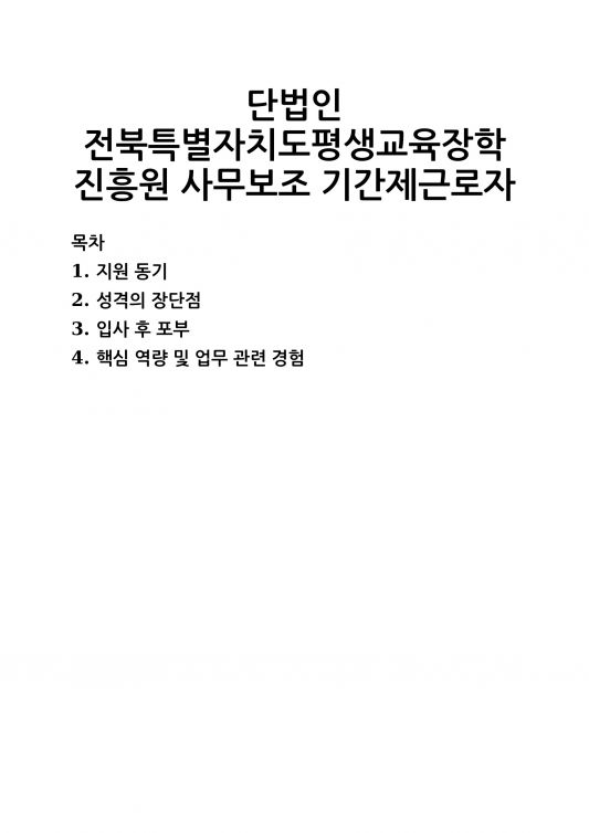 [자기소개서] 단법인 전북특별자치도평생교육장학진흥원 사무보조 기간제근로자 자기소개서 우수 예문 BEST 자소서