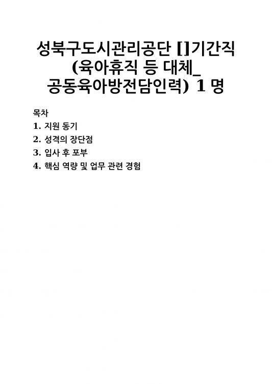 [자기소개서] 성북구도시관리공단 []기간직(육아휴직 등 대체_공동육아방전담인력) 1명 자기소개서 우수 예문 BEST 자소서