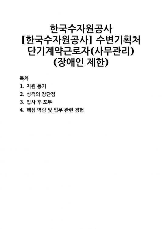 [자기소개서] 한국수자원공사 [한국수자원공사] 수변기획처 단기계약근로자(사무관리) (장애인 제한) 자기소개서 우수 예문 BEST 자소서