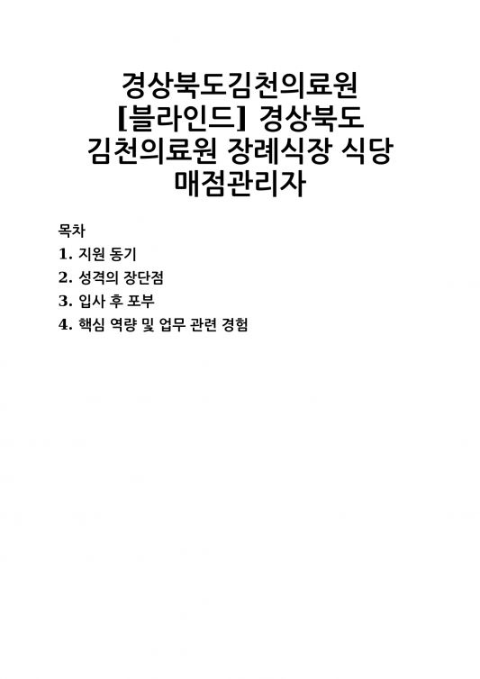 [자기소개서] 경상북도김천의료원 [블라인드] 경상북도 김천의료원 장례식장 식당 매점관리자 자기소개서 우수 예문 BEST 자소서