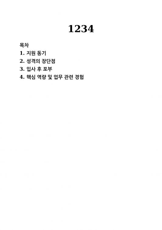 [자기소개서] 1234 자기소개서 우수 예문 BEST 자소서