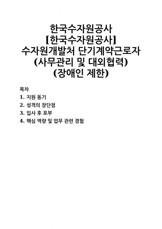 [자기소개서] 한국수자원공사 [한국수자원공사] 수자원개발처 단기계약근로자(사무관리 및 대외협력) (장애인 제한) 자기소개서 우수 예문 BEST 자소서