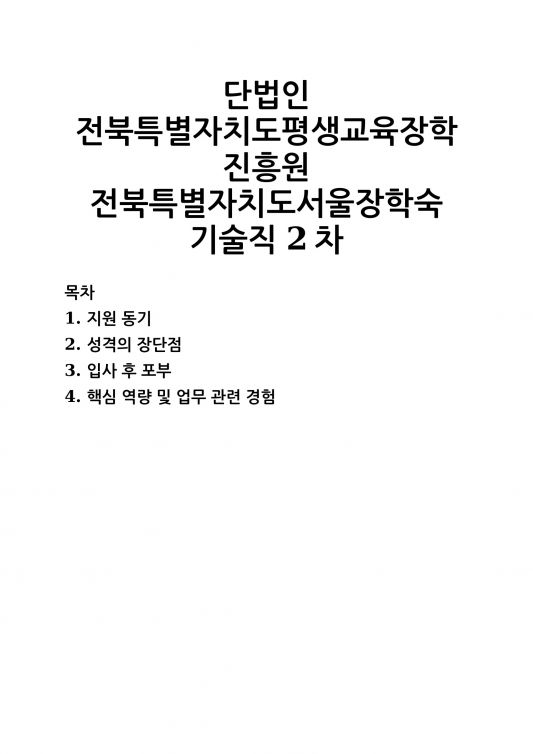 [자기소개서] 단법인 전북특별자치도평생교육장학진흥원 전북특별자치도서울장학숙 기술직 2차 자기소개서 우수 예문 BEST 자소서