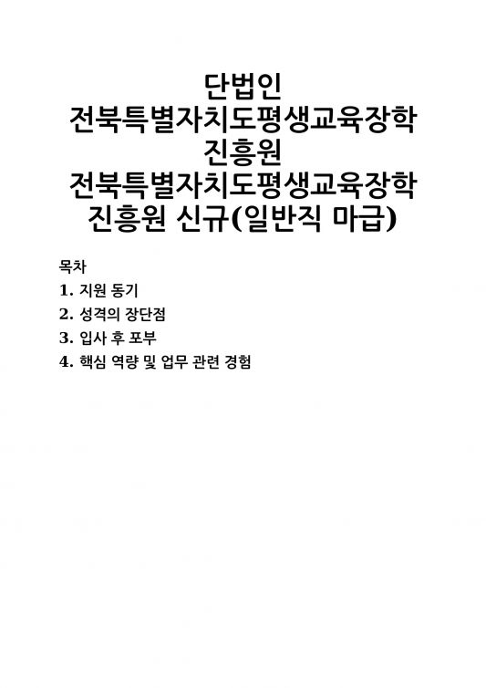 [자기소개서] 단법인 전북특별자치도평생교육장학진흥원 전북특별자치도평생교육장학진흥원 신규(일반직 마급) 자기소개서 우수 예문 BEST 자소서