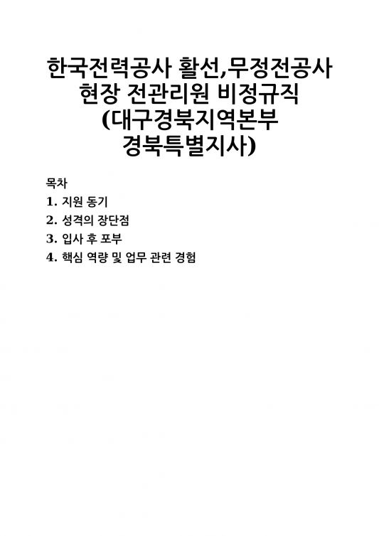 [자기소개서] 한국전력공사 활선,무정전공사 현장 전관리원 비정규직 (대구경북지역본부 경북특별지사) 자기소개서 우수 예문 BEST 자소서