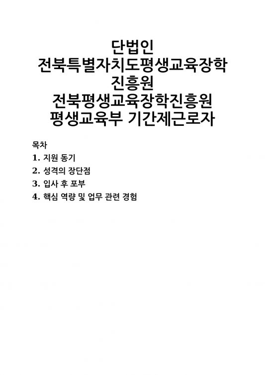[자기소개서] 단법인 전북특별자치도평생교육장학진흥원 전북평생교육장학진흥원 평생교육부 기간제근로자 자기소개서 우수 예문 BEST 자소서