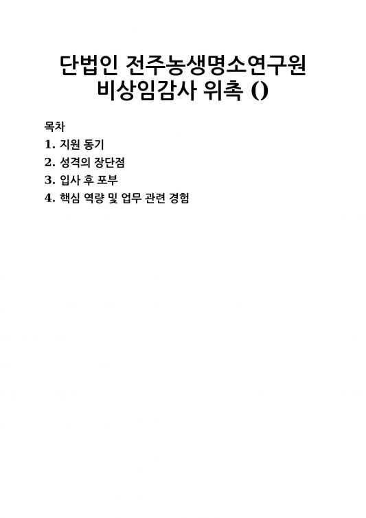 [자기소개서] 단법인 전주농생명소연구원 비상임감사 위촉 () 자기소개서 우수 예문 BEST 자소서