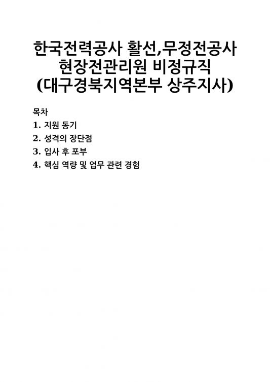 [자기소개서] 한국전력공사 활선,무정전공사 현장전관리원 비정규직 (대구경북지역본부 상주지사) 자기소개서 우수 예문 BEST 자소서