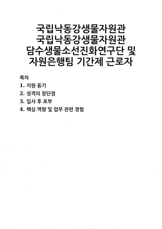 [자기소개서] 국립낙동강생물자원관 국립낙동강생물자원관 담수생물소선진화연구단 및 자원은행팀 기간제 근로자  자기소개서 우수 예문 BEST 자소서