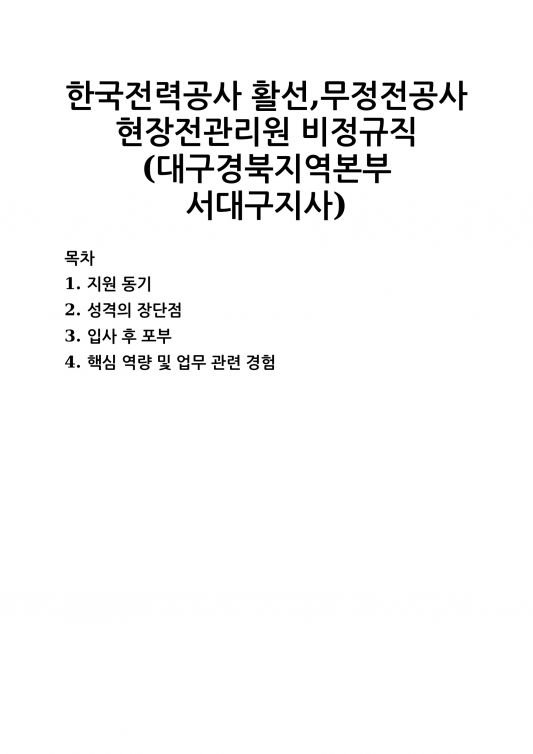 [자기소개서] 한국전력공사 활선,무정전공사 현장전관리원 비정규직 (대구경북지역본부 서대구지사) 자기소개서 우수 예문 BEST 자소서
