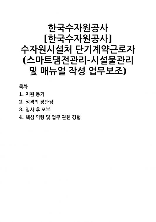 [자기소개서] 한국수자원공사 [한국수자원공사] 수자원시설처 단기계약근로자(스마트댐전관리-시설물관리 및 매뉴얼 작성 업무보조)  자기소개서 우수 예문 BEST 자소서