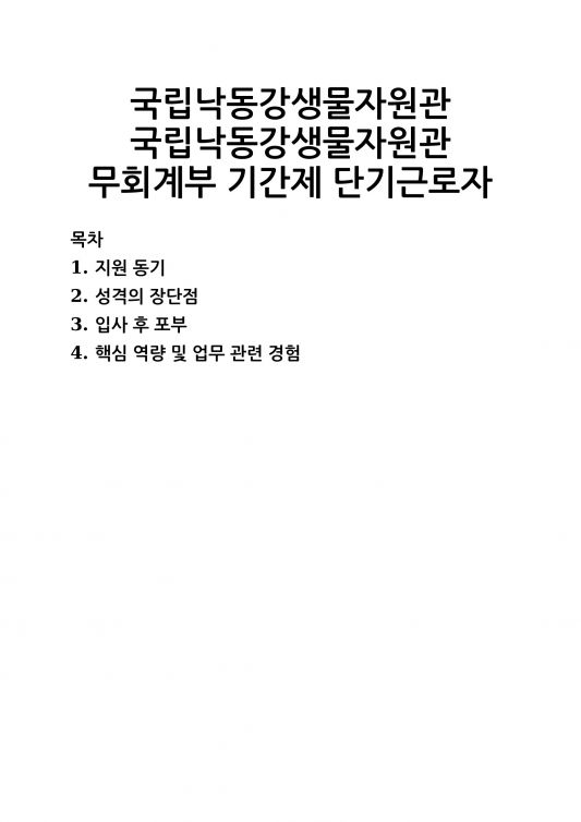 [자기소개서] 국립낙동강생물자원관 국립낙동강생물자원관 무회계부 기간제 단기근로자  자기소개서 우수 예문 BEST 자소서