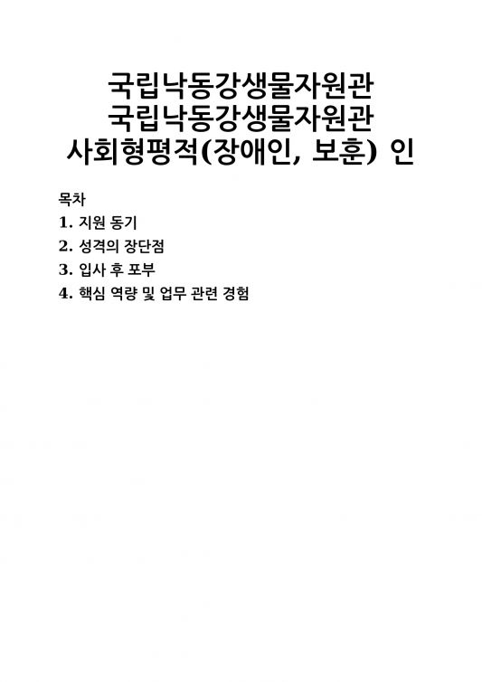 [자기소개서] 국립낙동강생물자원관 국립낙동강생물자원관 사회형평적(장애인, 보훈) 인  자기소개서 우수 예문 BEST 자소서