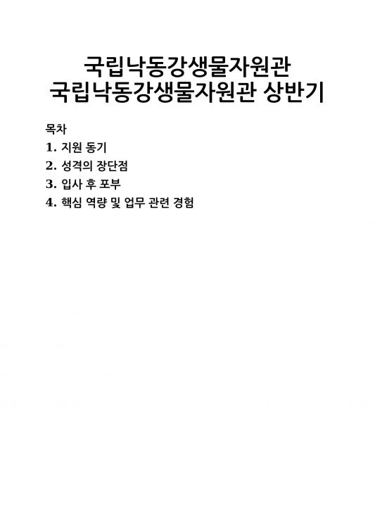 [자기소개서] 국립낙동강생물자원관 국립낙동강생물자원관 상반기  자기소개서 우수 예문 BEST 자소서