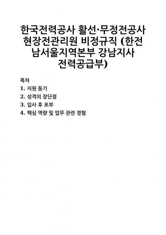 [자기소개서] 한국전력공사 활선·무정전공사 현장전관리원 비정규직 (한전 남서울지역본부 강남지사 전력공급부) 자기소개서 우수 예문 BEST 자소서
