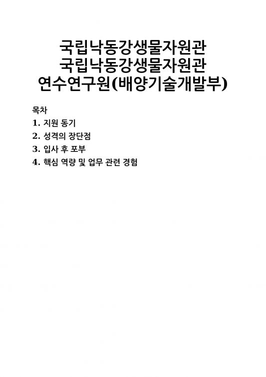 [자기소개서] 국립낙동강생물자원관 국립낙동강생물자원관 연수연구원(배양기술개발부)  자기소개서 우수 예문 BEST 자소서