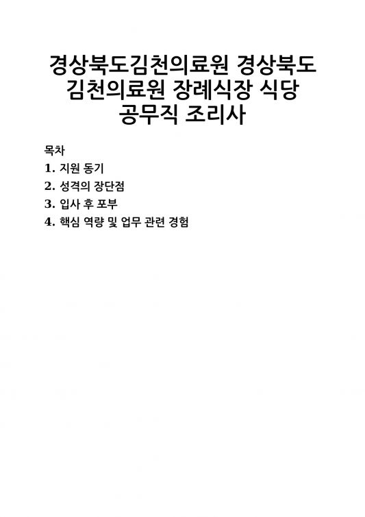 [자기소개서] 경상북도김천의료원 경상북도 김천의료원 장례식장 식당 공무직 조리사 자기소개서 우수 예문 BEST 자소서