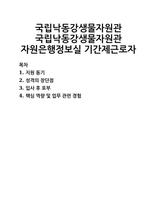 [자기소개서] 국립낙동강생물자원관 국립낙동강생물자원관 자원은행정보실 기간제근로자  자기소개서 우수 예문 BEST 자소서