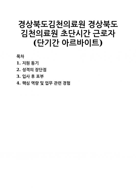 [자기소개서] 경상북도김천의료원 경상북도 김천의료원 초단시간 근로자(단기간 아르바이트) 자기소개서 우수 예문 BEST 자소서
