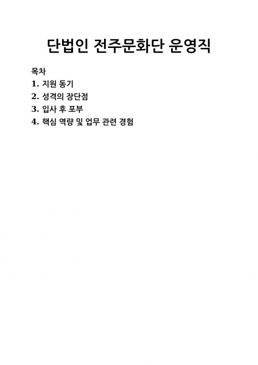 [자기소개서] 단법인 전주문화단 운영직  자기소개서 우수 예문 BEST 자소서