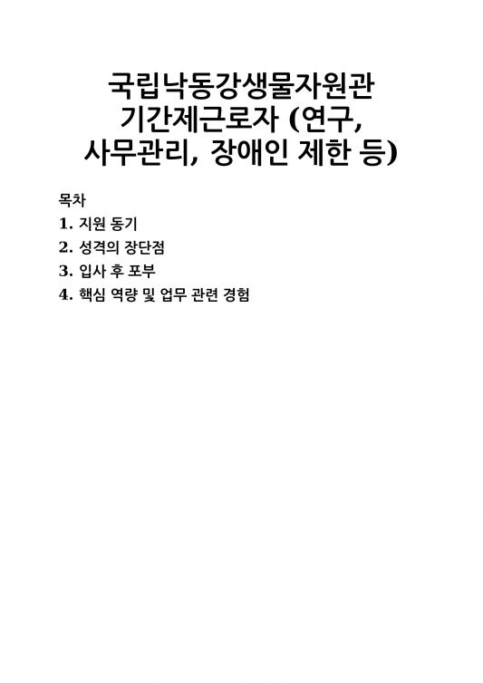 [자기소개서] 국립낙동강생물자원관 기간제근로자 (연구, 사무관리, 장애인 제한 등) 자기소개서 우수 예문 BEST 자소서