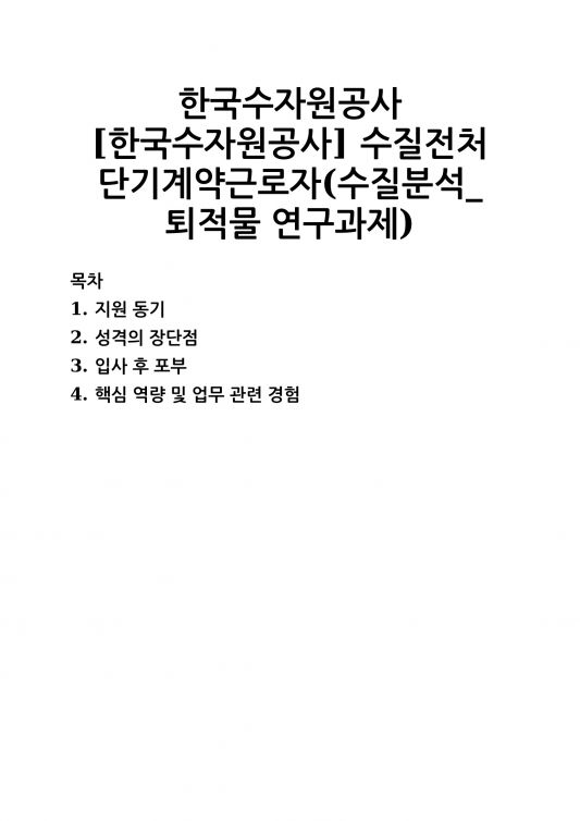[자기소개서] 한국수자원공사 [한국수자원공사] 수질전처 단기계약근로자(수질분석_퇴적물 연구과제)  자기소개서 우수 예문 BEST 자소서