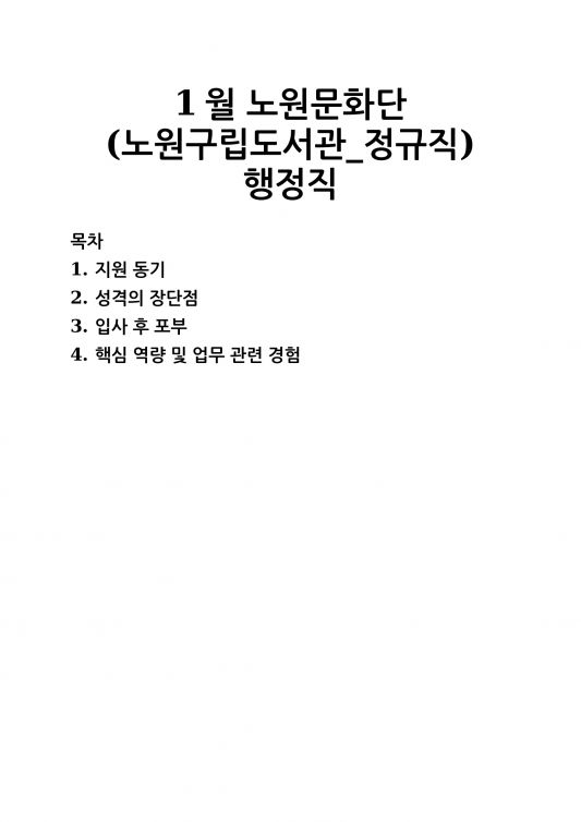 [자기소개서] 1월 노원문화단(노원구립도서관_정규직) 행정직 자기소개서 우수 예문 BEST 자소서