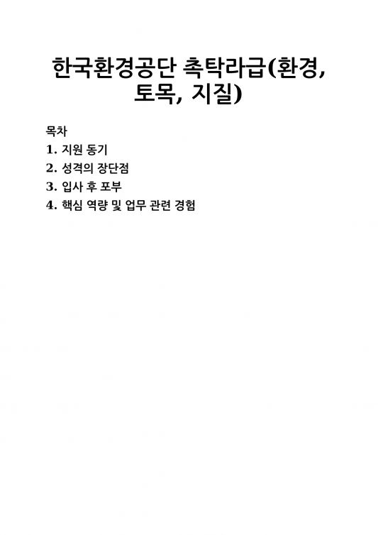 [자기소개서] 한국환경공단 촉탁라급(환경, 토목, 지질) 자기소개서 우수 예문 BEST 자소서