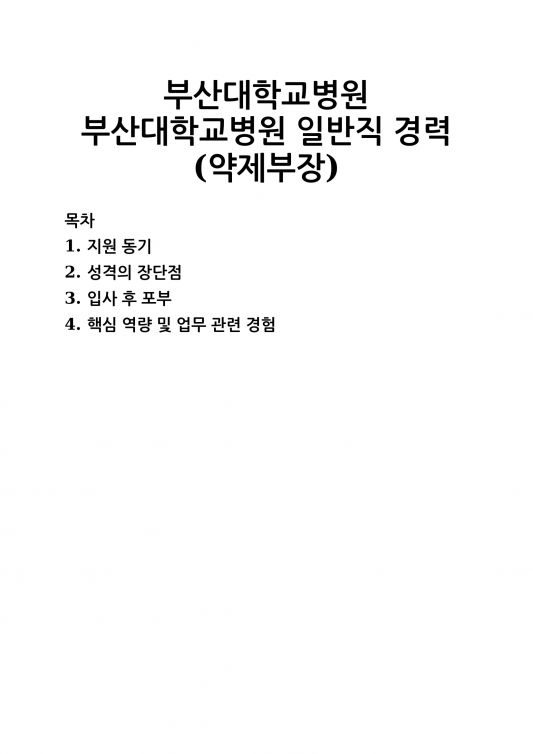 [자기소개서] 부산대학교병원 부산대학교병원 일반직 경력(약제부장)  자기소개서 우수 예문 BEST 자소서