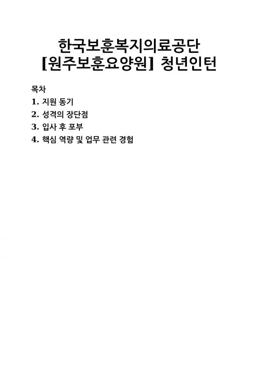 [자기소개서] 한국보훈복지의료공단 [원주보훈요양원] 청년인턴  자기소개서 우수 예문 BEST 자소서