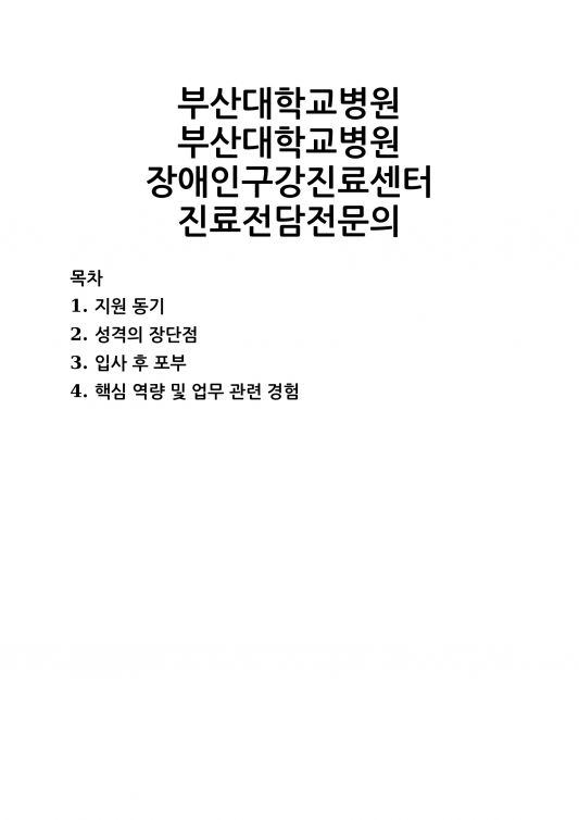 [자기소개서] 부산대학교병원 부산대학교병원 장애인구강진료센터 진료전담전문의  자기소개서 우수 예문 BEST 자소서