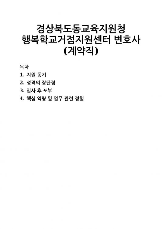 [자기소개서] 경상북도동교육지원청 행복학교거점지원센터 변호사(계약직) 자기소개서 우수 예문 BEST 자소서