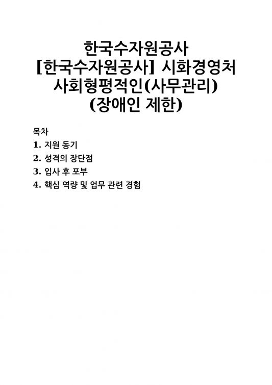 [자기소개서] 한국수자원공사 [한국수자원공사] 시화경영처 사회형평적인(사무관리) (장애인 제한) 자기소개서 우수 예문 BEST 자소서