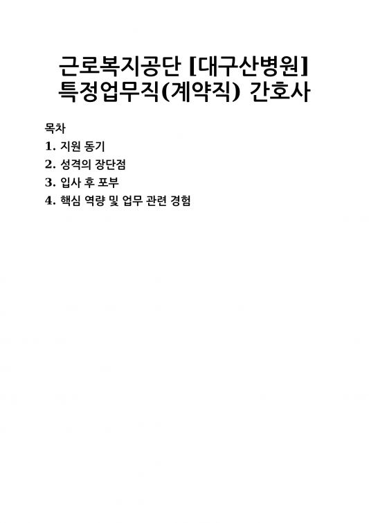 [자기소개서] 근로복지공단 [대구산병원] 특정업무직(계약직) 간호사  자기소개서 우수 예문 BEST 자소서