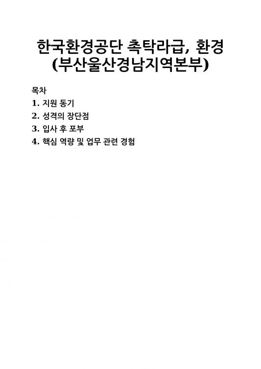 [자기소개서] 한국환경공단 촉탁라급, 환경(부산울산경남지역본부) 자기소개서 우수 예문 BEST 자소서