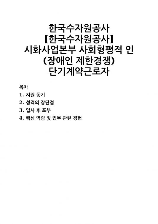 [자기소개서] 한국수자원공사 [한국수자원공사] 시화사업본부 사회형평적 인(장애인 제한경쟁) 단기계약근로자  자기소개서 우수 예문 BEST 자소서