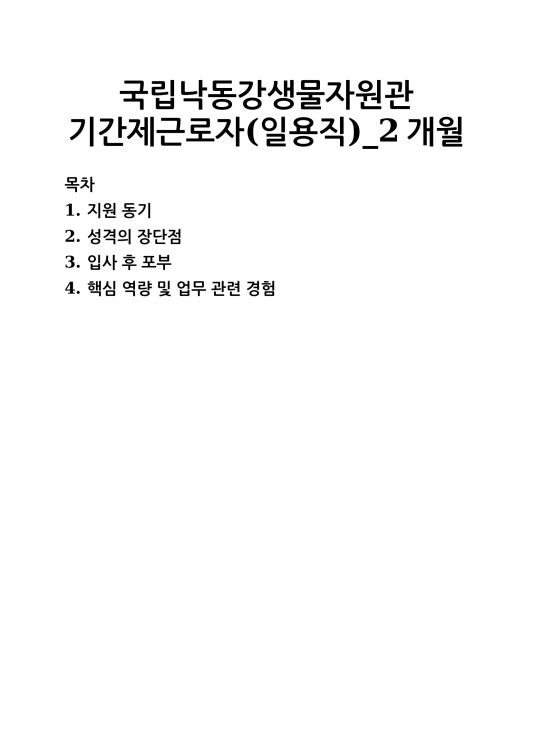 [자기소개서] 국립낙동강생물자원관 기간제근로자(일용직)_2개월 자기소개서 우수 예문 BEST 자소서