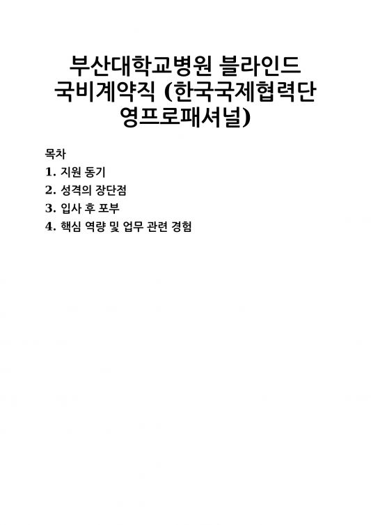 [자기소개서] 부산대학교병원 블라인드 국비계약직 (한국국제협력단 영프로패셔널)  자기소개서 우수 예문 BEST 자소서