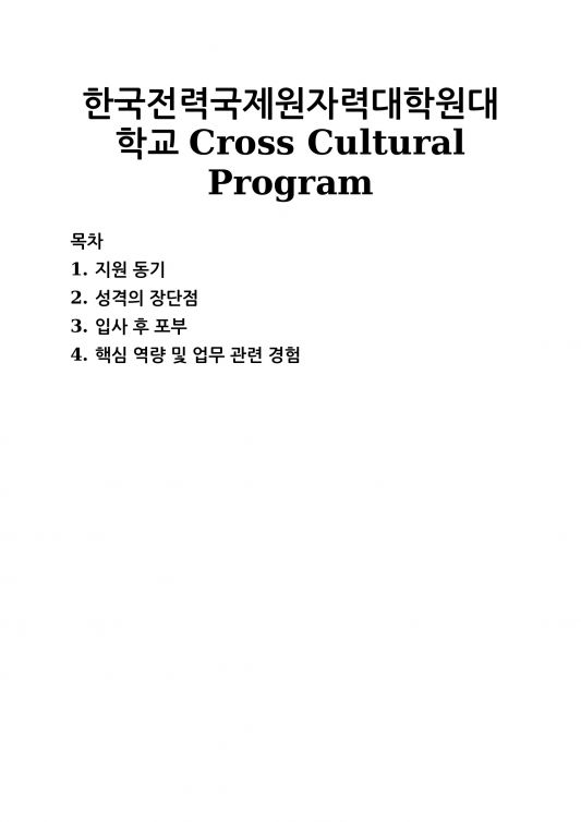 [자기소개서] 한국전력국제원자력대학원대학교 Cross Cultural Program 자기소개서 우수 예문 BEST 자소서