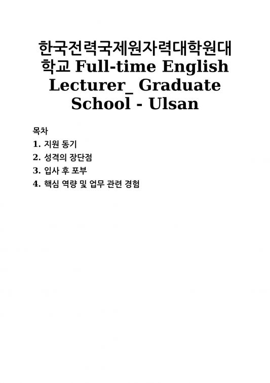 [자기소개서] 한국전력국제원자력대학원대학교 Full-time English Lecturer_ Graduate School - Ulsan 자기소개서 우수 예문 BEST 자소서