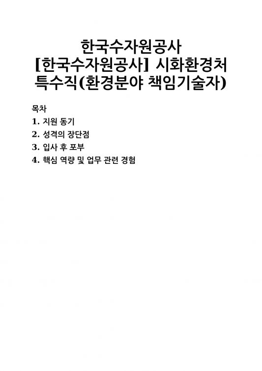 [자기소개서] 한국수자원공사 [한국수자원공사] 시화환경처 특수직(환경분야 책임기술자)  자기소개서 우수 예문 BEST 자소서