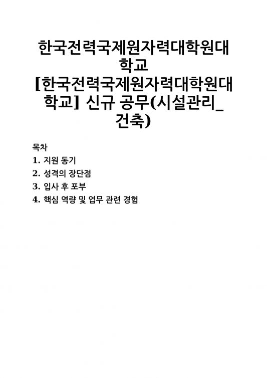 [자기소개서] 한국전력국제원자력대학원대학교 [한국전력국제원자력대학원대학교] 신규 공무(시설관리_건축)  자기소개서 우수 예문 BEST 자소서