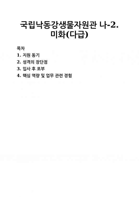 [자기소개서] 국립낙동강생물자원관 나-2. 미화(다급) 자기소개서 우수 예문 BEST 자소서