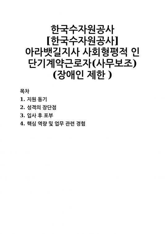 [자기소개서] 한국수자원공사 [한국수자원공사] 아라뱃길지사 사회형평적 인 단기계약근로자(사무보조) (장애인 제한 ) 자기소개서 우수 예문 BEST 자소서