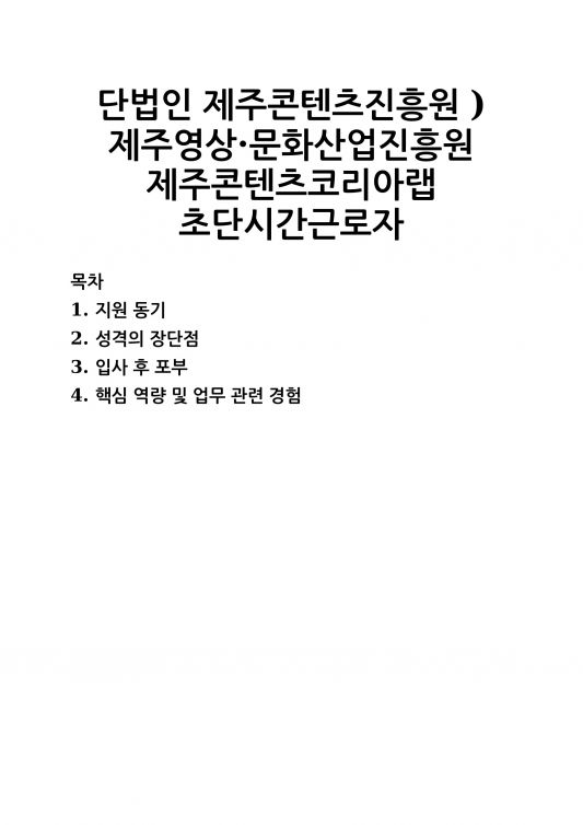 [자기소개서] 단법인 제주콘텐츠진흥원 )제주영상·문화산업진흥원 제주콘텐츠코리아랩 초단시간근로자  자기소개서 우수 예문 BEST 자소서