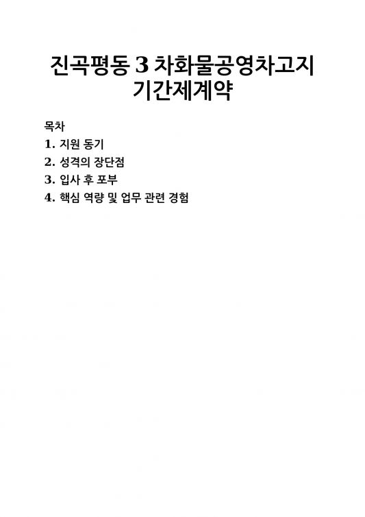 [자기소개서] 진곡평동3차화물공영차고지 기간제계약 자기소개서 우수 예문 BEST 자소서