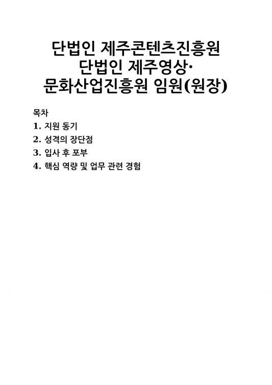 [자기소개서] 단법인 제주콘텐츠진흥원 단법인 제주영상·문화산업진흥원 임원(원장)  자기소개서 우수 예문 BEST 자소서