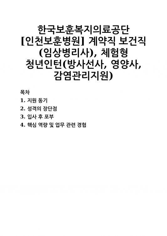 [자기소개서] 한국보훈복지의료공단 [인천보훈병원] 계약직 보건직(임상병리사), 체험형 청년인턴(방사선사, 영양사, 감염관리지원)  자기소개서 우수 예문 BEST 자소서